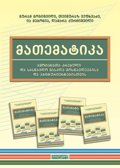 Shaqrobabua მათემატიკა ამოცანათა კრებული და სასწავლო მასალა მოსწავლეებისა და აბიტურიენტებისთვის