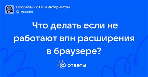 Что делать если не работают впн расширения в браузере Ответы Mail
