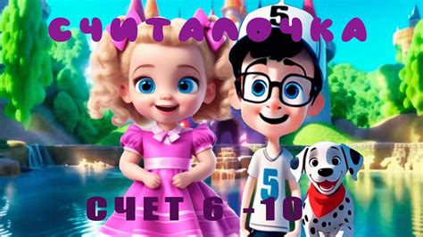 СЧИТАЛОЧКА СЧЁТ 6 10 ♫ МУЗЫКАЛЬНЫЕ ОБУЧАЛКИ ДЛЯ ДЕТЕЙ ♫ 0 Youtube