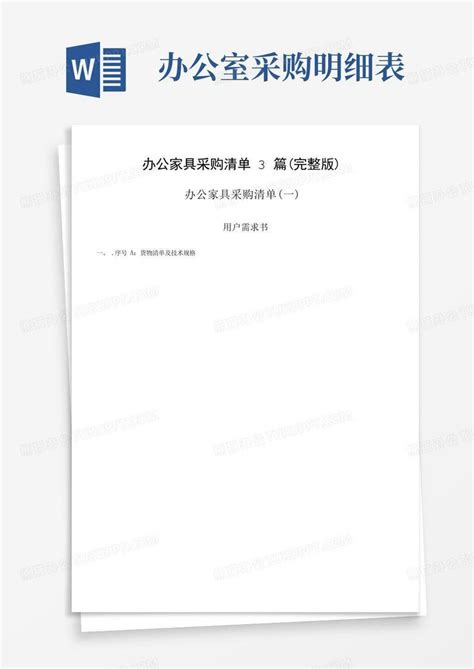 办公家具采购清单3篇完整版word模板下载编号ldpeeaan熊猫办公
