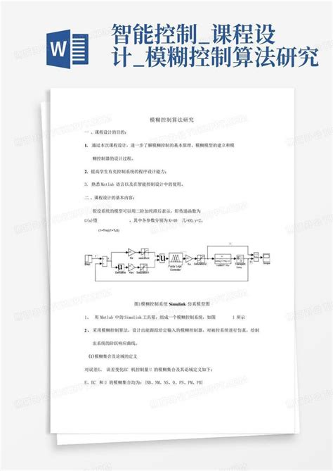 智能控制 课程设计 模糊控制算法研究Word模板下载 编号lmmvaxjz 熊猫办公