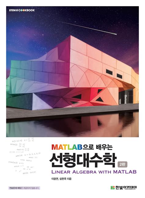 Stem Cookbook Matlab으로 배우는 선형대수학 2판