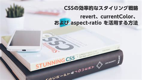 Cssの効率的なスタイリング戦略 Revert、currentcolor、および Aspect Ratio を活用する方法 Webデザインmatome