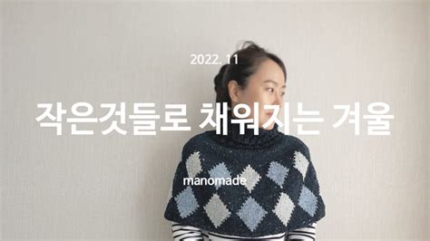 뜨개로그 71 보그작품집 스웨터와 함께하는 뜨개 모자 장갑 케이프 화이팅 없이 할 수없는 뜨개 Youtube
