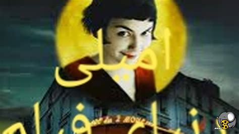 فیلم سینمایی دوبله فارسی امیلی دخترانه ماجراجویی کمدی فیلو