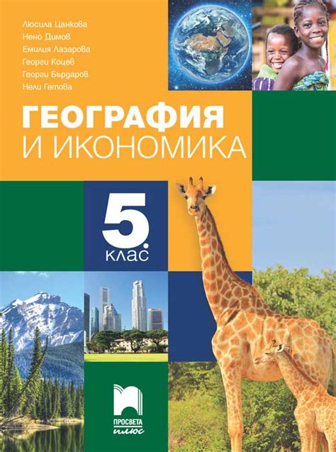 География и икономика за 5 клас