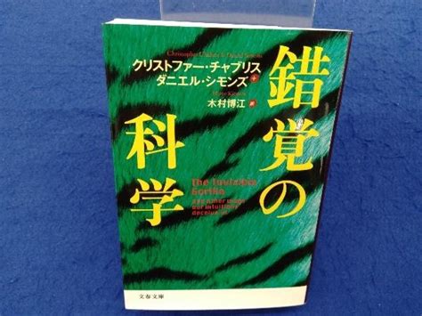 Yahoo オークション 錯覚の科学 クリストファーチャブリス