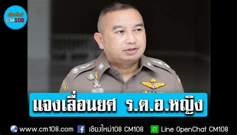 โฆษก ตร แจง ปมเลื่อนยศ ร ต อ หญิง เป็นไปตามกฎ ก ตร ว่าด้วยวิธีการแต่งตั้งยศ มีคุณวุฒิบรรจุ