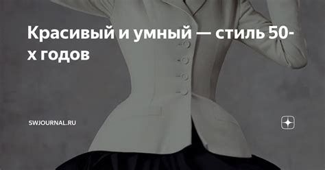 Красивый и умный — стиль 50 х годов Дзен