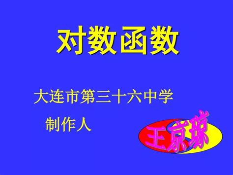 Ppt 对数函数 Powerpoint Presentation Free Download Id6341491