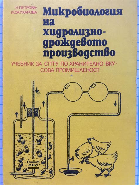 Микробиология на хидролизно дрождевото производство Учебник за СПТУ по хранително вкусова