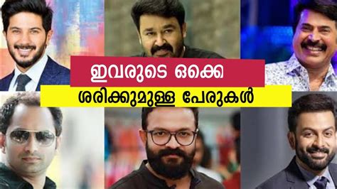 99 ആളുകൾക്കും ഇത് അറിയില്ല 😱😱 Malayalam Cinema Actors Real Name 2022 Youtube
