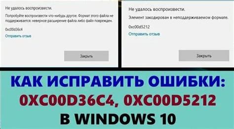 0xc00d36c4 Ошибка при Воспроизведении Видео windows 10 0xc00d5212