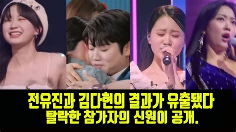 현역가왕 전유진과 김다현의 결과가 유출됐다 탈락한 참가자의 신원이 공개 Youtube