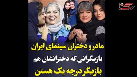 فیلم مادر و دختری های خانم بازیگران