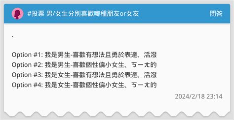投票 男女生分別喜歡哪種朋友or女友 問答板 Dcard