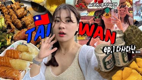 파워 P 세명이 함께 해외가면 사건이 생긴다🫧 비행기 좌석 취소되고 공항 노숙하고 대만 경찰차 탔다🚓 곱창국수콜드스톤고궁박물관••• 타이베이 Ep1 Youtube