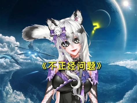 不正经的问题 白小白不废话 白小白不废话 哔哩哔哩视频