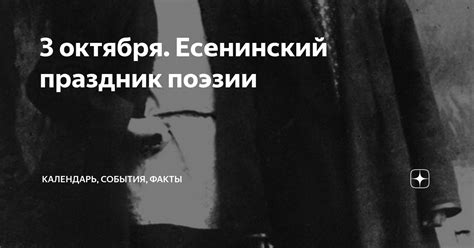 3 октября Есенинский праздник поэзии Календарь события факты Дзен