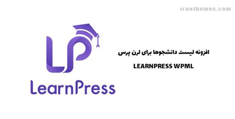 افزونه لیست دانشجوها برای لرن پرس Learnpress Wpml