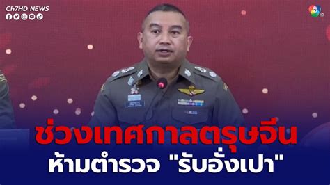 ข่าวโฆษก ตร ย้ำ ห้ามเจ้าหน้าที่ตำรวจเรียกรับผลประโยชน์ในช่วงเทศกาลตรุษจีน