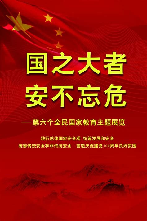 国之大者 安不忘危——第六个全民国家安全教育日主题展览澎湃号·政务澎湃新闻 The Paper