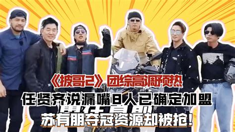 《披哥2》團綜高調預熱，任賢齊説漏嘴8人已確定加盟，蘇有朋奪冠資源卻被搶披荊斬棘2杜德偉任賢齊陳小春鄭鈞張智霖蘇有朋張震嶽