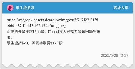 學生證招領 高雄大學板 Dcard