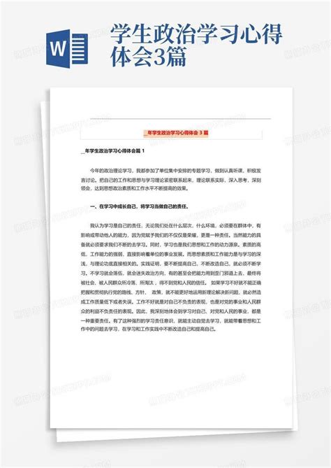 学生政治学习心得体会3篇 Word模板下载 编号lowrgypv 熊猫办公
