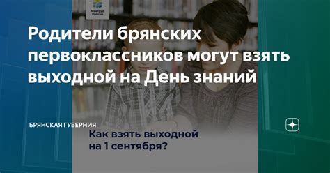 Родители брянских первоклассников могут взять выходной на День знаний Брянская губерния Дзен