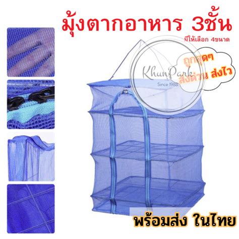 คอนโดตากปลา 🐟 ที่ตากอาหาร 3 ชั้น 🍨 มีให้เลือก 4 ขนาด พร้อมซิปกันแมลง พร้อมส่ง Th