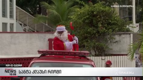 სანტა კლაუსი რიოში Youtube