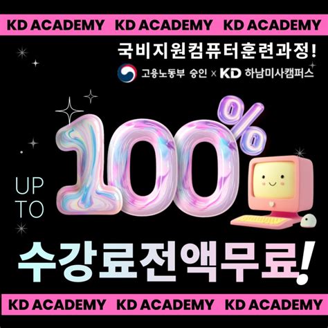 Kd아카데미컴퓨터학원하남미사점 국비지원으로 컴퓨터 배워서 자격증 취업 포트폴리오까지 한 번에 아직도 돈 내고 배우세요 국민내일배움카드 있으면 훈련과정 최대