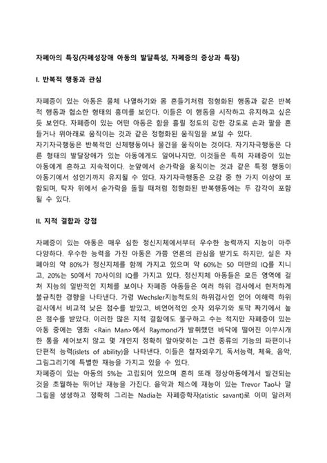 자폐아의 특징자폐성장애 아동의 발달특성 자폐증의 증상과 특징 인문교육