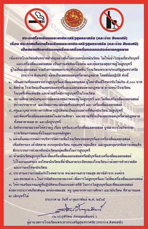 ประกาศนโยบายสถานศึกษาปลอดบุหรี่และเครื่องดื่มแอลกอฮอล์