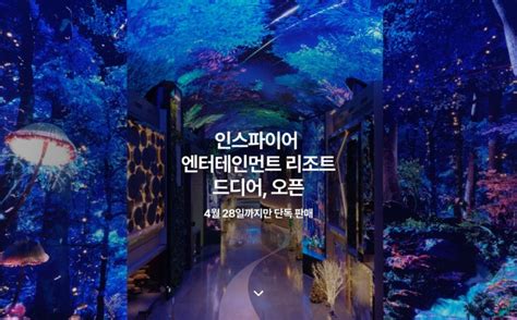 인천 인스파이어엔터테인먼트 리조트 특가 오픈~ 4 28일까지~ 미리 여름휴가일정 짜 보아요~ㅎㅎ 네이버 블로그