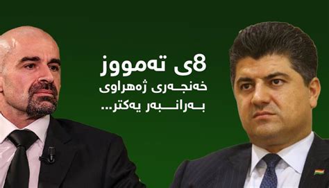 8ی‌ ته‌مووزه‌ ته‌مومژێكە له‌ناو یه‌كێتی‌ كه‌س فریای‌ كه‌س ناکەوێت