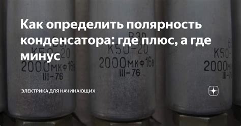 Как определить полярность конденсатора где плюс а где минус Электрика для начинающих Дзен