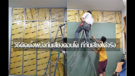 วิธีทำผนังกันเสียงคอนโด ที่กันเสียงได้จริง แนะนำโดยวิศวกรผู้เชี่ยวชาญจบด้านอคูสติกโดยตรง Youtube