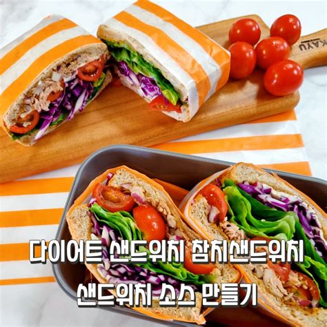 샌드위치 소스 샌드위치만들기 참치샌드위치 만드는 법 샌드위치 포장법
