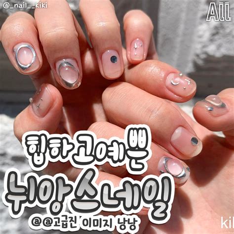 꿀맛집 정보통 요즘 유행하는 뉘앙스네일 은색 테두리로 다양하게 손톱위에서 세련미 풍김🤍🖤