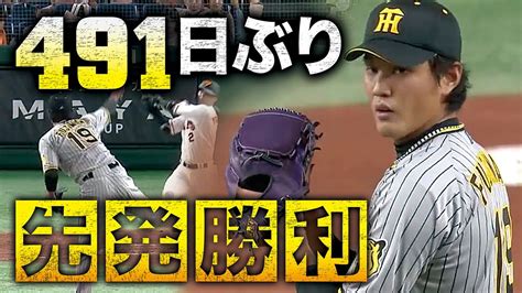 【491日ぶり先発勝利】藤浪晋太郎 力感のないフォームから繰り出される豪球ストレートで7回1失点の快投 Youtube