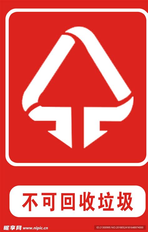 不可回收垃圾标识牌设计图 Psd分层素材 Psd分层素材 设计图库 昵图网