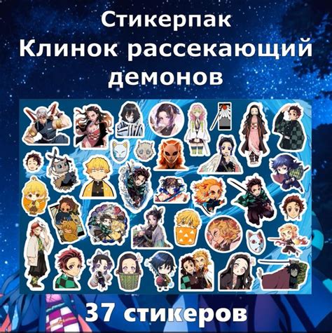Набор виниловых наклеек стикеров аниме Клинок рассекающий демонов Demon Slayer купить на