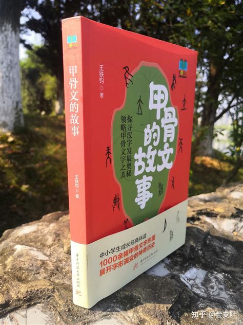 《甲骨文的故事》：1000多幅甲骨文字形图，展字形演变的神奇历史 知乎