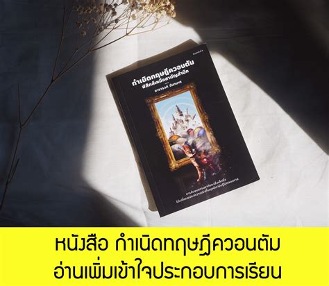 หนังสือ กำเนิดทฤษฎีควอนตัม อาจวรงค์ ป๋องแป๋ง จันทมาศ