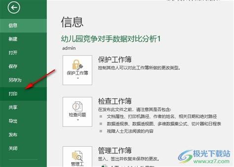 Excel表格文档打印如何设置水平垂直居中？ Excel表格文档打印设置水平垂直居中的方法 极光下载站