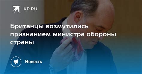 Британцы возмутились признанием министра обороны страны Kp Ru