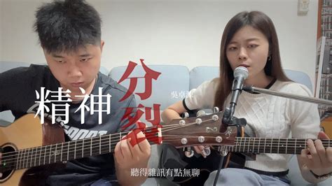 精神分裂 吳卓源 Juliawu ⁠ 【千儀 Cover 124 】 Youtube