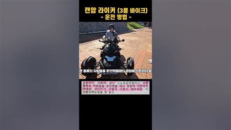 캔암 라이커3륜 바이크 운전방법 캔암 라이커 랠리 스파이더 Youtube